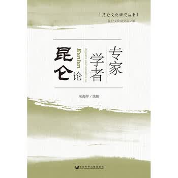 专家学者论昆仑(精)/昆仑文化研究丛书