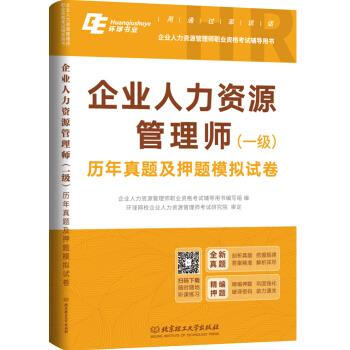 2017企业人力资源管理师历年真题及押题模拟试卷【正版图书】