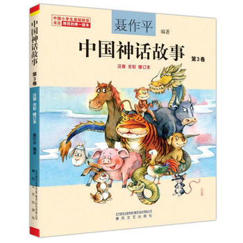 聂作平中国神话故事 第3卷 聂作平 著 9787531349129