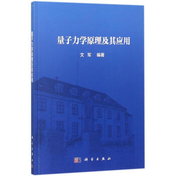 量子力学原理及其应用
