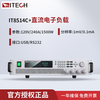 【艾德克斯IT8514C+】艾德克斯（ITECH）IT8514C+ 可编程直流电子负载仪（120V/240A/1500W）1年维保【行情 报价 ...