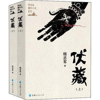 伏藏 杨志军著 青海人民出版社