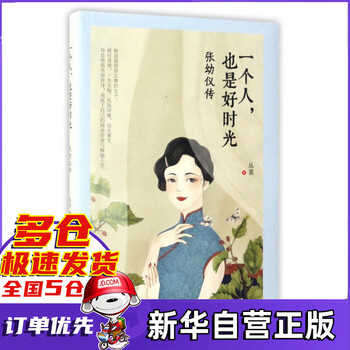 一个人也是好时光(张幼仪传)