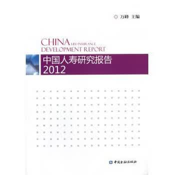 中国人寿研究报告2012 万峰　主编【正版书】