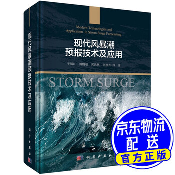 现代风暴潮预报技术及应用