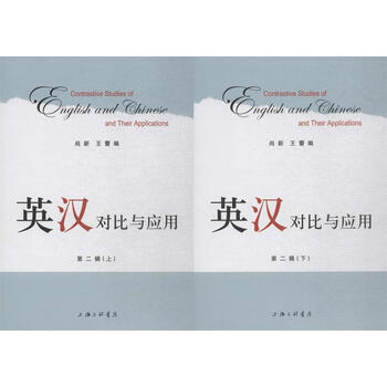 英汉对比与应用:第二辑 尚新,王蕾 编 上海三联书店 9787542661210