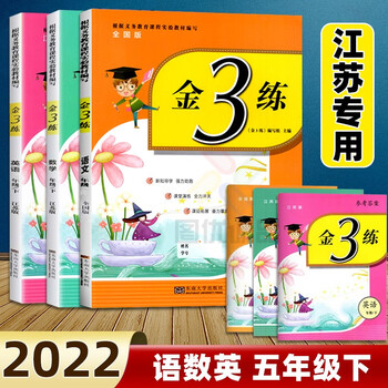 2022春金3练五年级下册语文人教版数学苏教版英语译林版5年级下册金三练单元期中期末练习卷课堂演练课后拓展小学教辅资料 【江苏适用】22春金3练五年级下册语数英全3册