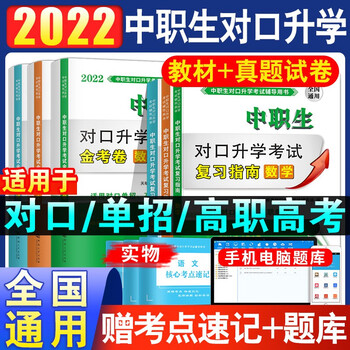 2022年中职生单招对口升学考试教材资料数学总复习中专升大专高考职高训练题试卷高职扩招河北湖南广东安徽山东江西2021河南江苏省 中职生【语数英】教材+试卷6本套