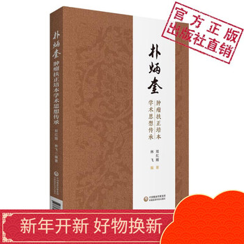 朴炳奎肿瘤扶正培本学术思想传承