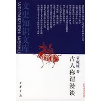 古人称谓漫谈--文史知识文库【正版图书】