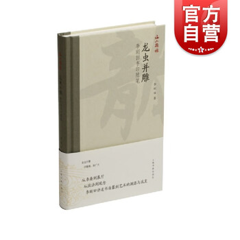 海上题襟·龙虫并雕：李刚田书印随笔 上海书画出版社