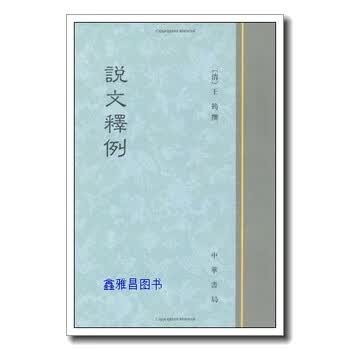 说文释例 王筠编 中华书局
