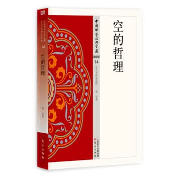中国佛学经典宝藏：空的哲理     道安 著     人民东方