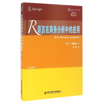 R语言在商务分析中的应用/R语言应用系列
