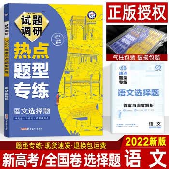 2022新版试题调研题型专练文综选择题高考语文数学英语理综物理化学生物政治历史地理填空题高中高三文理综模拟真题训练天星教育 全国卷/新高考通用】语文 选择题