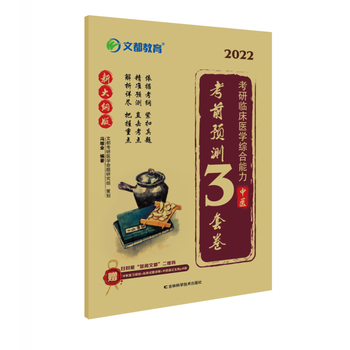 2022考研临床医学综合能力（中医）考前预测3套卷
