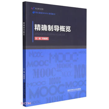 精确制导概览(军队院校MOOC系列教材)