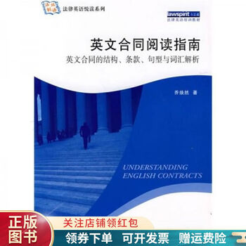 法律英语悦读系列·英文合同阅读指南：英文合同的结构、条款、句型与词汇解析