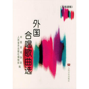 外国合唱歌曲选（五线谱版） 中国合唱协会,人民音乐出版社编辑部 编 人民音乐出版社
