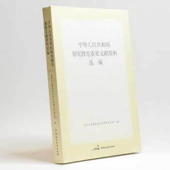 有货 正版中华人民共和国制宪修宪重要文献资料选编常委会法制工作委员会宪法室中国民主法制