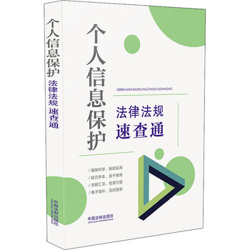 个人信息保护法律法规速查通