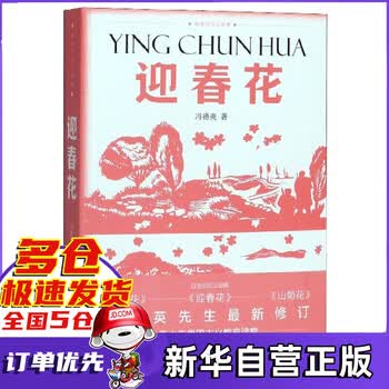 迎春花/红色记忆三部曲