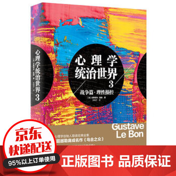 心理学统治世界 3：战争篇·理性操控社会心理学书籍