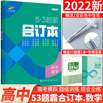 2022版53题霸高中语文数学英语政史地物化生合订本五三题霸专题集训高考必修选修试题精选高中复习资料 数学