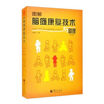 图解脑瘫康复技术与管理(第二版)