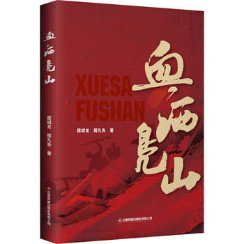 血洒凫山 图书