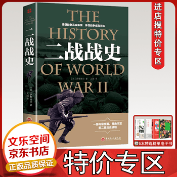 二战战史中国世界近代政治军事历史书籍 第二次世界大战全过程战争史战史军事历史纪录【特价专区】