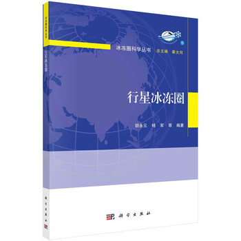 行星冰冻圈/胡永云等