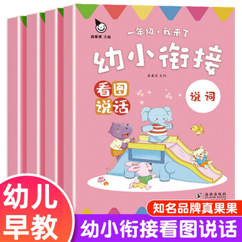 4册全套幼小衔接看图说话写话儿童绘本 幼儿园大班升一年级入学准备看图编故事学说话训练 幼儿早教启蒙