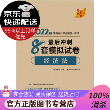 【新华书店 图书正版】注册会计师2022教材辅导 经济法 后冲刺8套模拟试卷 中华会计网校 梦想成真 王妍荔 上海交通大学