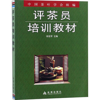 评茶员培训教材 杨亚军 编 职业培训教材