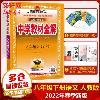 【科目自选】2022春新版 薛金星小学教材全解八年级下册教材同步解读 八年级下册语文 人教版 教材全解