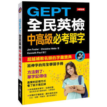 预售 Jim Foster GEPT全民英检中高级必考单字(附MP3CD) 人类文化