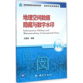 地理空间数据隐藏与数字水印