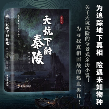 天坑下的秦陵：黑衣帝国（源于秦朝的惊天骗局，人气作者韩学龙继上百万点击小说《天坑》之后的倾心力作）