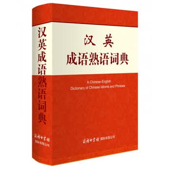 汉英成语熟语词典 红色 默认1