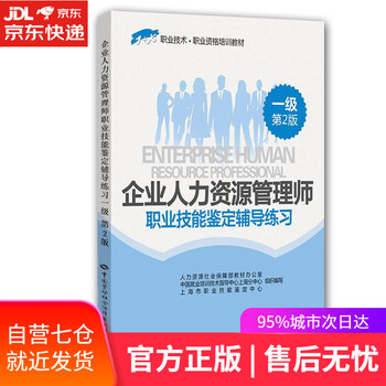 【正版图书】一级-企业人力资源管理师职业技能鉴定辅导练习-第2版 上海市职业技能鉴定中心 中国劳动社会保障出版社