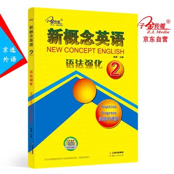 新概念英语练习册2语法强化（新版 实践与进步）