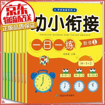 3-6岁幼小衔接一日一练（共8册）幼升小学前班整合教材1020以内加减法练习册幼儿园学习拼音数学教材 幼小衔接一日一练