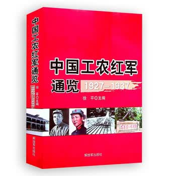 中国工农红军通览1927-1937