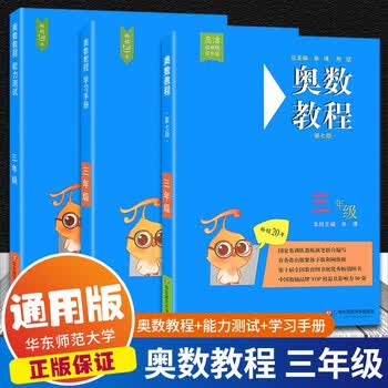 【可选】小学奥数教程1-6年级全套18册第七版教程+能力测试+学习手册从课本到奥数小学奥林匹克数学竞赛奥数辅导书 【奥数教程全套3本】3年级