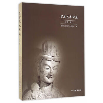 石窟艺术研究(辑) 麦积山石窟艺术研究所 文物出版社 9787501047277