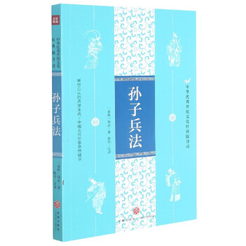 孙子兵法/中华优秀传统文化经典随身读 (春秋)孙武