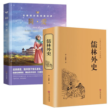 儒林外史简爱书籍共2册 正版原著九年级下册必阅读课外书原版无删减青少年版初三初中生学生推荐世界名著书