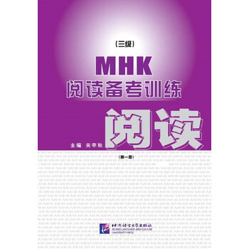 MHK（三级）阅读备考训练1（2018版）