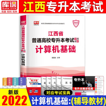 2022江西专升本考试教材考前冲刺模拟押题试卷 江西统招专升本升学考试教材 2022统招江西专升本考试备考资料 江西计算机教材
